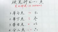 真详细! 硬笔行书8种基本笔画第一集: 4种点的写法