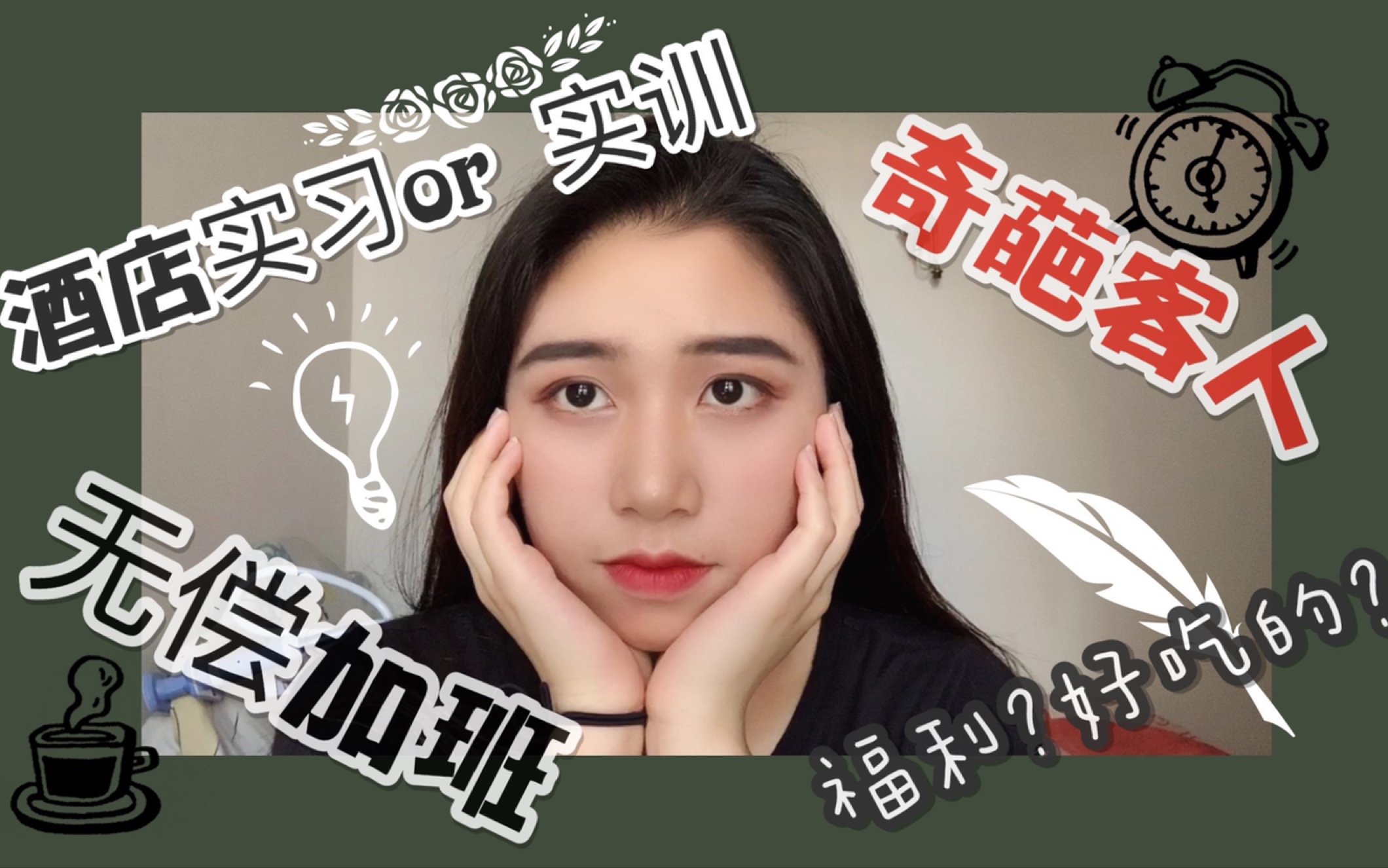 【Riki】五星级酒店实习or实训?一个月我都经历了什么?