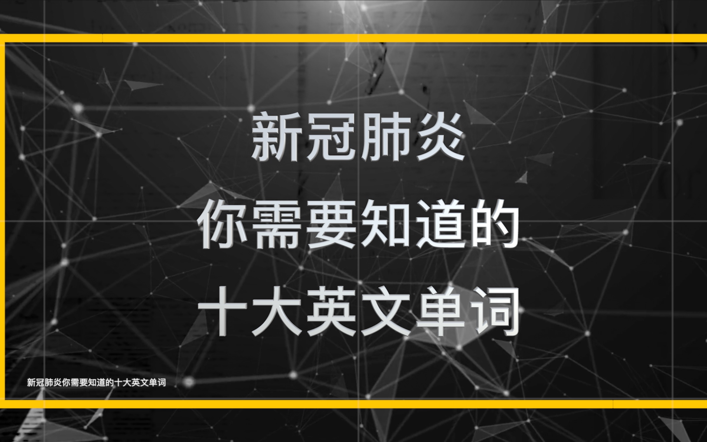 新冠肺炎你需要知道的十大英文单词