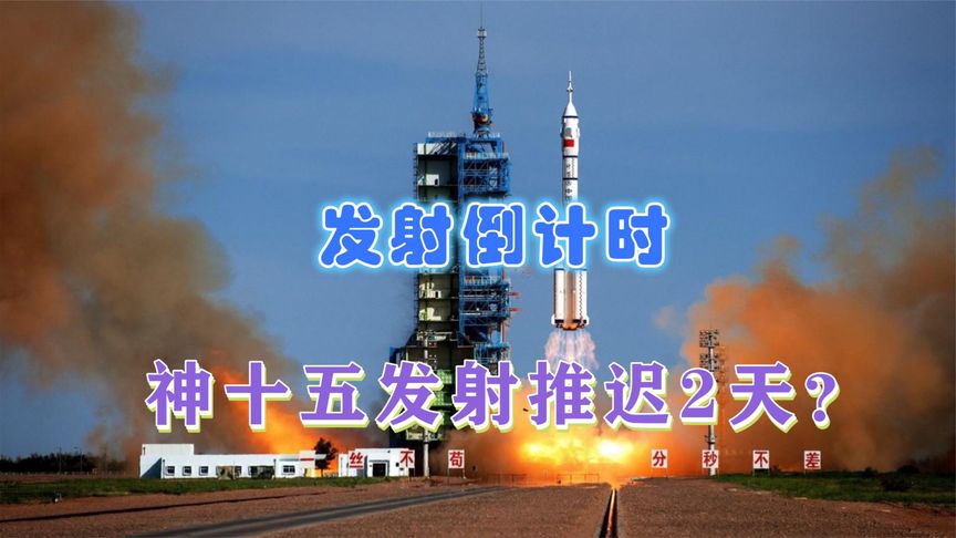 发射倒计时!神舟十五号出发时间推迟2天?预计11.29和神十四会师