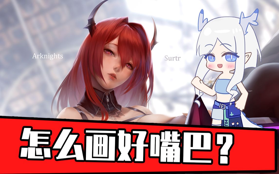 萌新该怎么画一个好看的嘴巴?