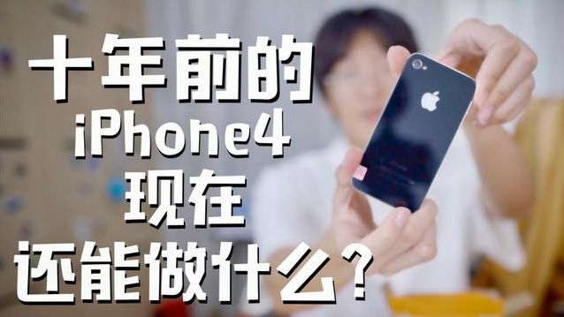 【开箱】十年前价值一颗肾的iPhone4，现在还能打吗？
