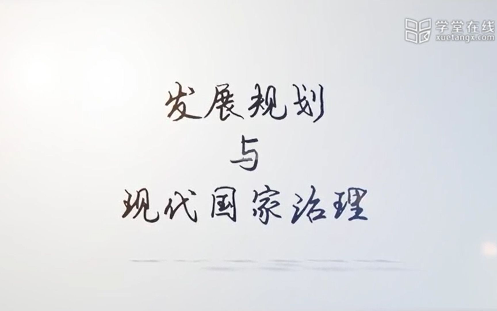 《研究生学术与职业素养讲座》第十二讲_发展规划与现代国家治理