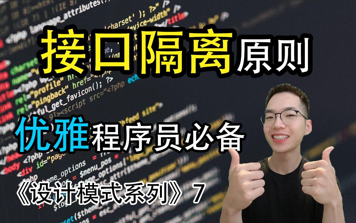 接口隔离原则是什么? 单一职责原则的好兄弟【设计模式系列7】