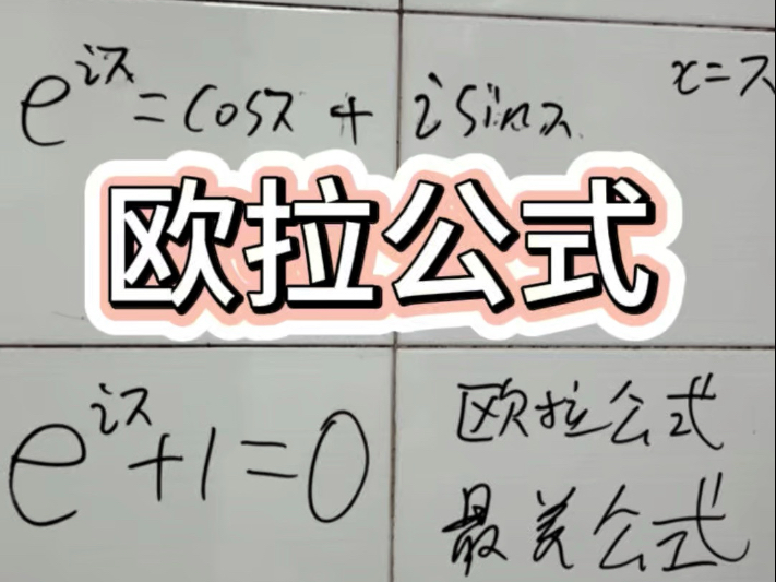 第十一集:e的x次方泰勒展开与欧拉公式