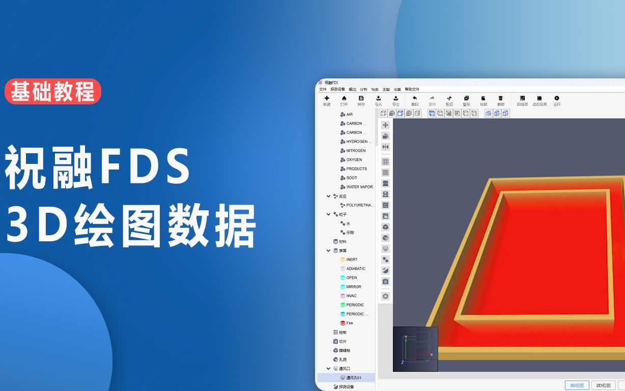 祝融FDS基础系列教程:3D绘图数据