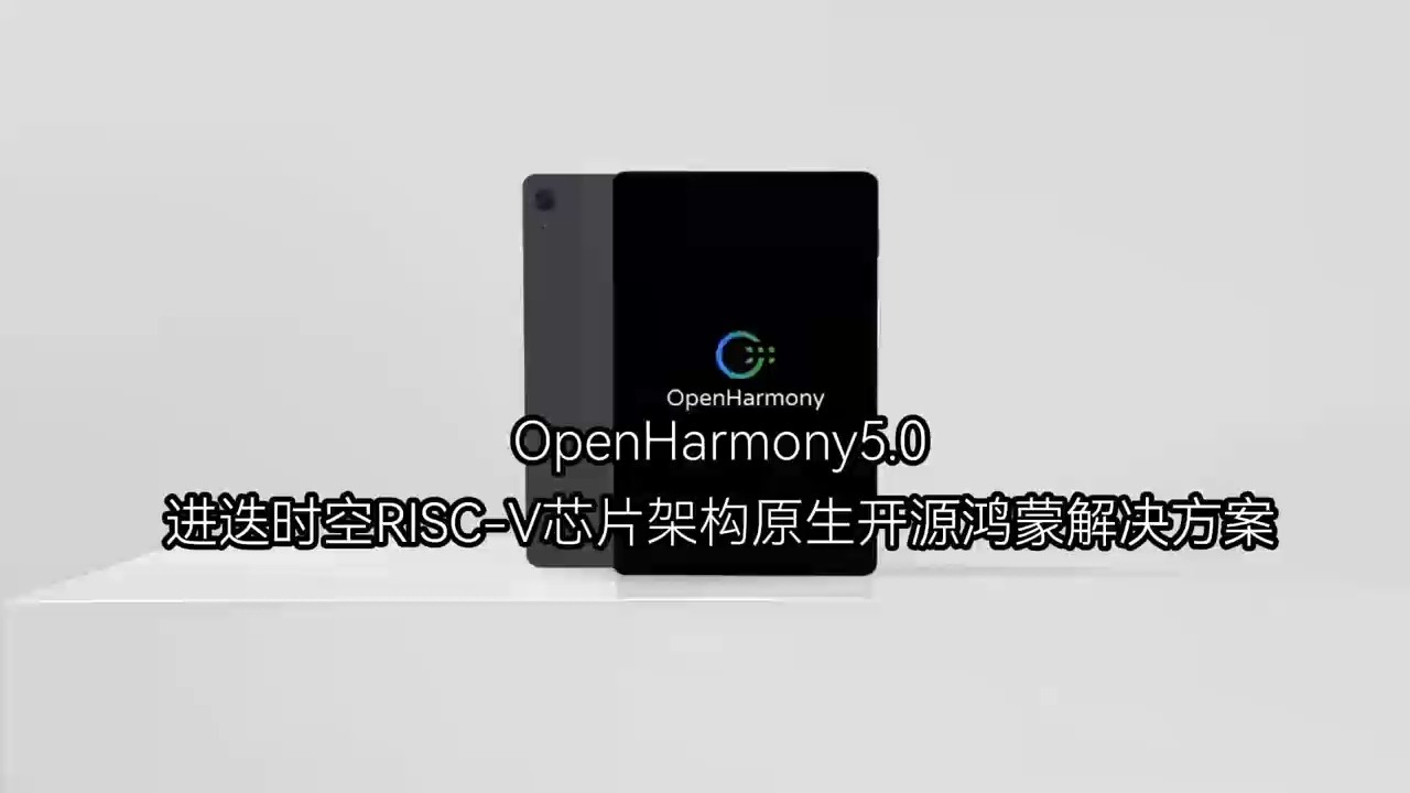 全球首款RISC-V+OpenHarmony5.0原生鸿蒙解决方案发布,现已开启...