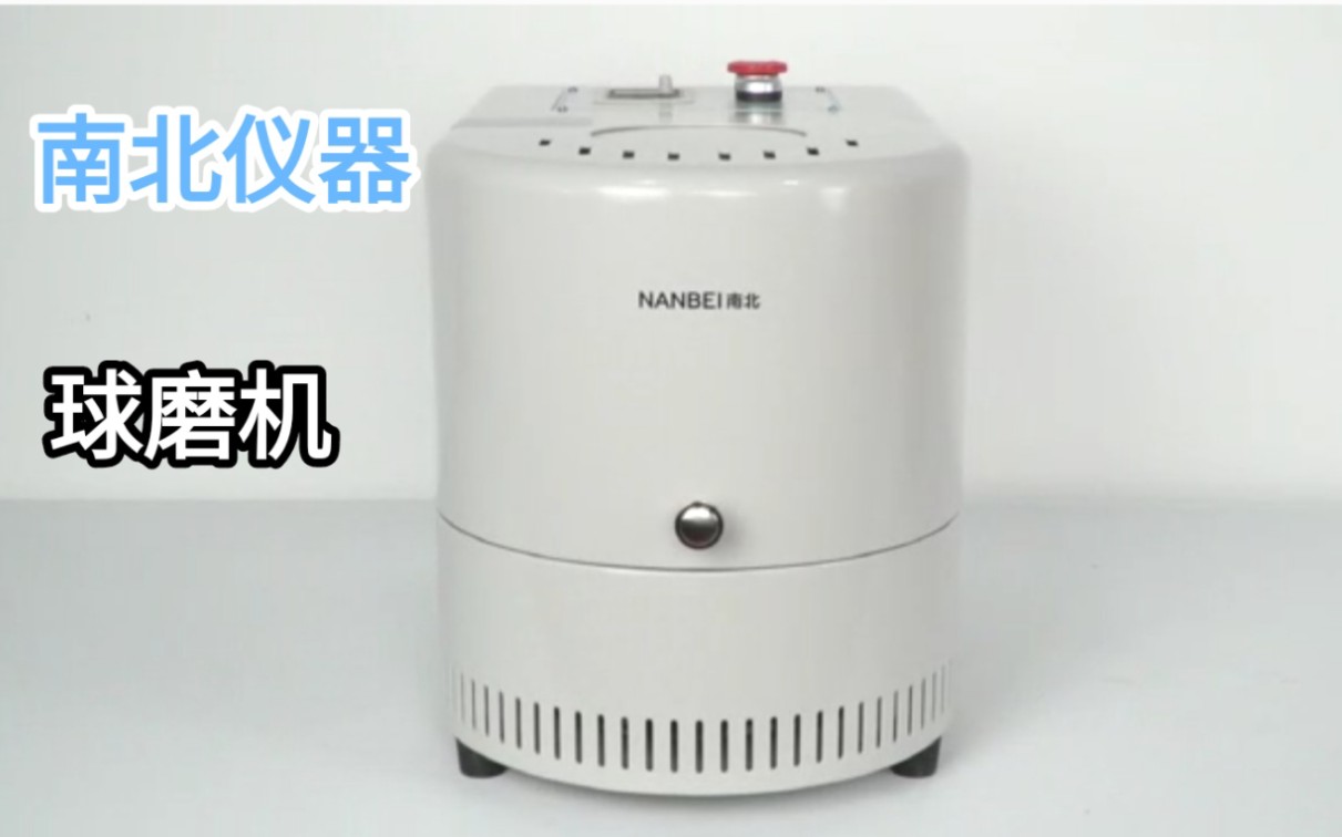 南北仪器球磨机,行星球磨机,实验室高能研磨机,半圆立式球磨机,智能...