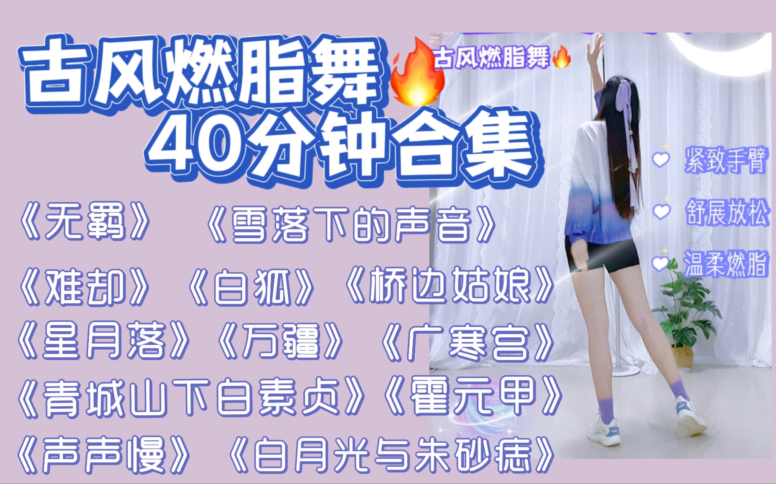 ...古风燃脂舞40分钟合集|12首连跳|提升气质|开肩美背|温柔燃脂|经期运动