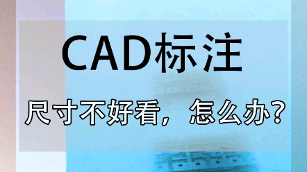 东莞都市领航教育模具设计培训班:CAD标注不规范,怎么办?