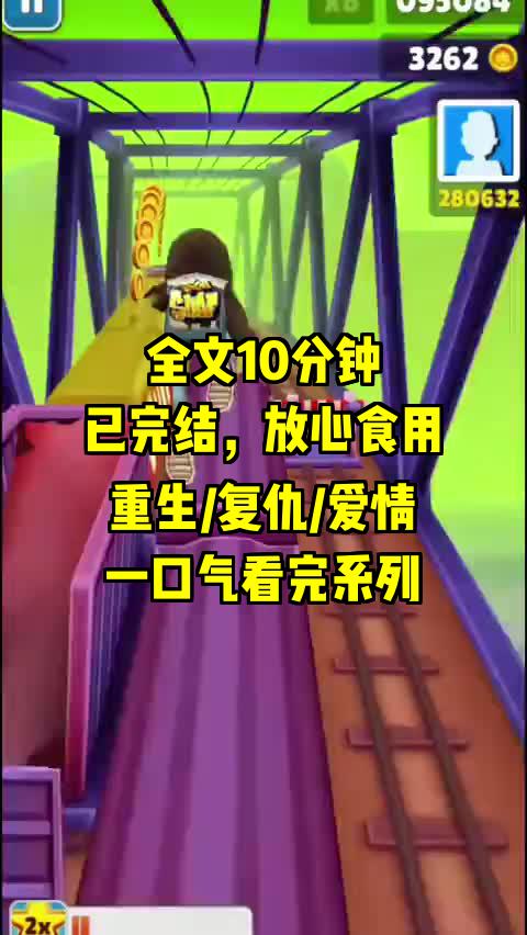 一口气系列|重生/复仇/爱情|重生后的我:守护未婚夫,让私生女噤若寒蝉