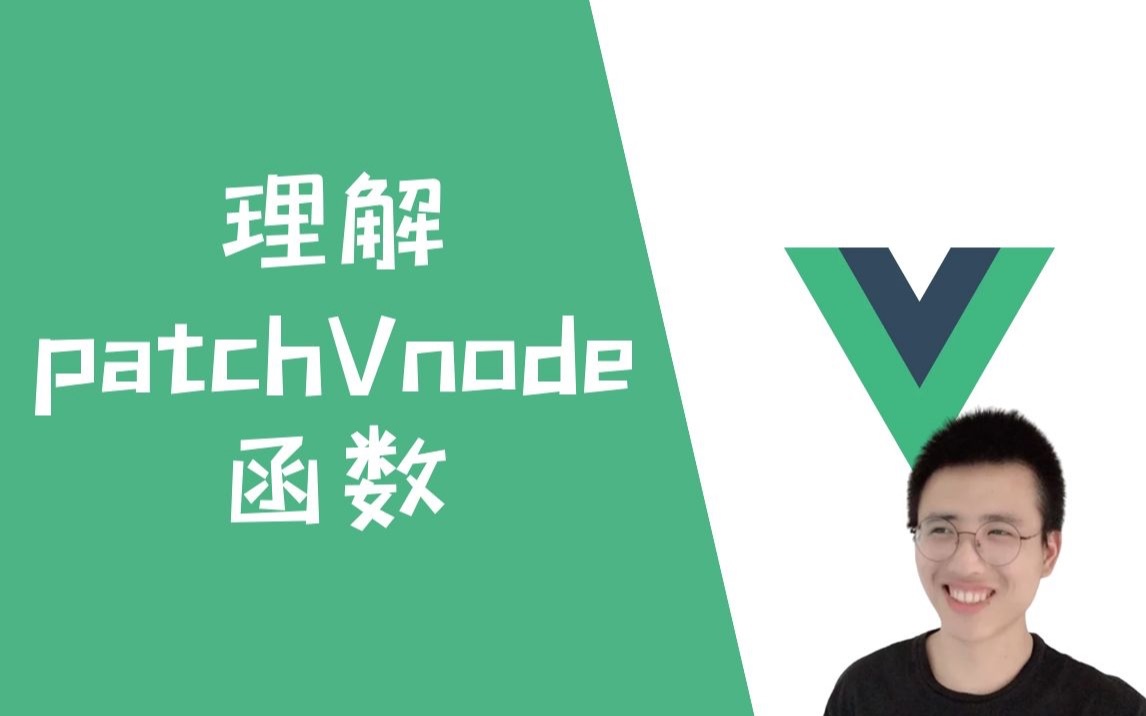 diff算法之理解patchVnode函数【Vue】
