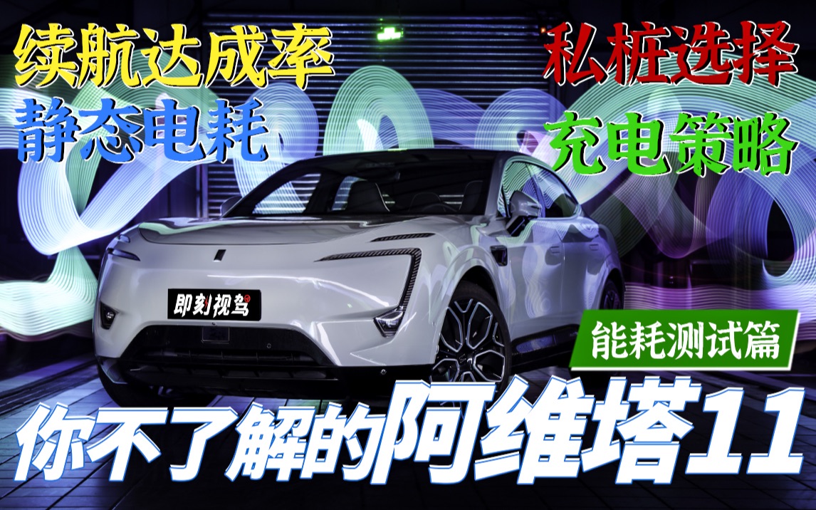 续航/电耗/充电/选桩,直接测懂阿维塔11!