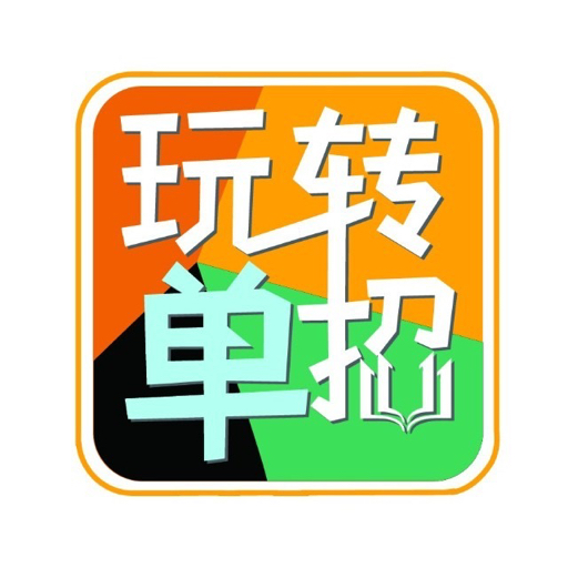 玩转单招 