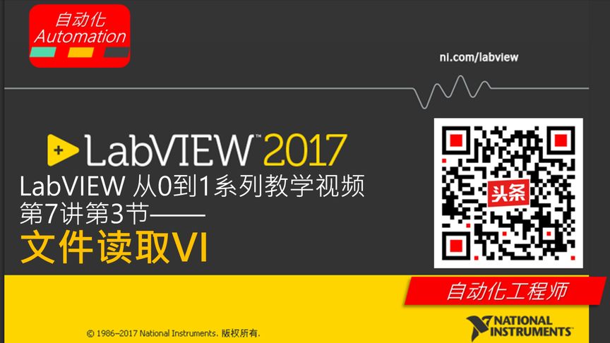 LabVIEW从0到1视频教学_课时7-3_文件内容读取