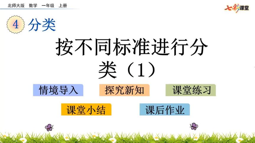 北师大版数学-1上-4.2 按不同标准进行分类(1)