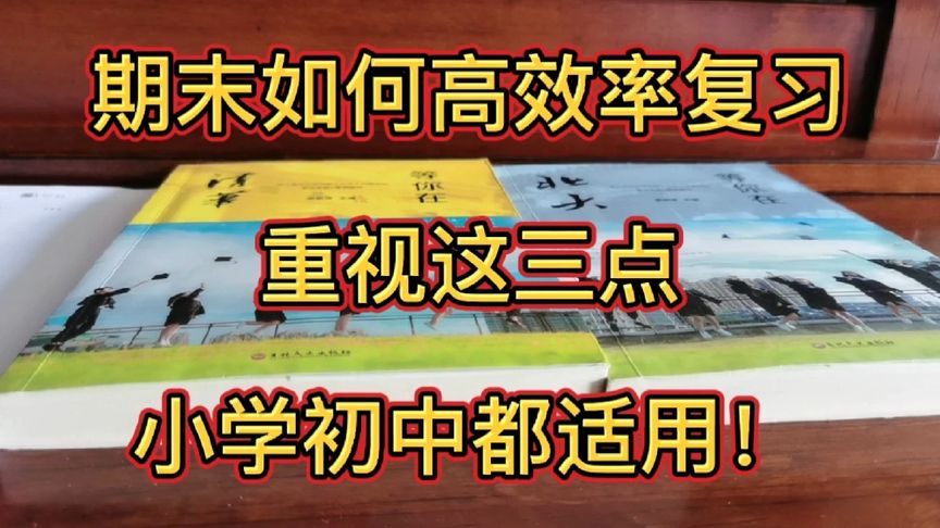 期末复习重视这三点,提高成绩很轻松,小学初中都适用!