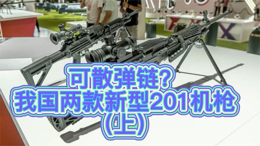 我国的两款新型201机枪(上)QJS-201
