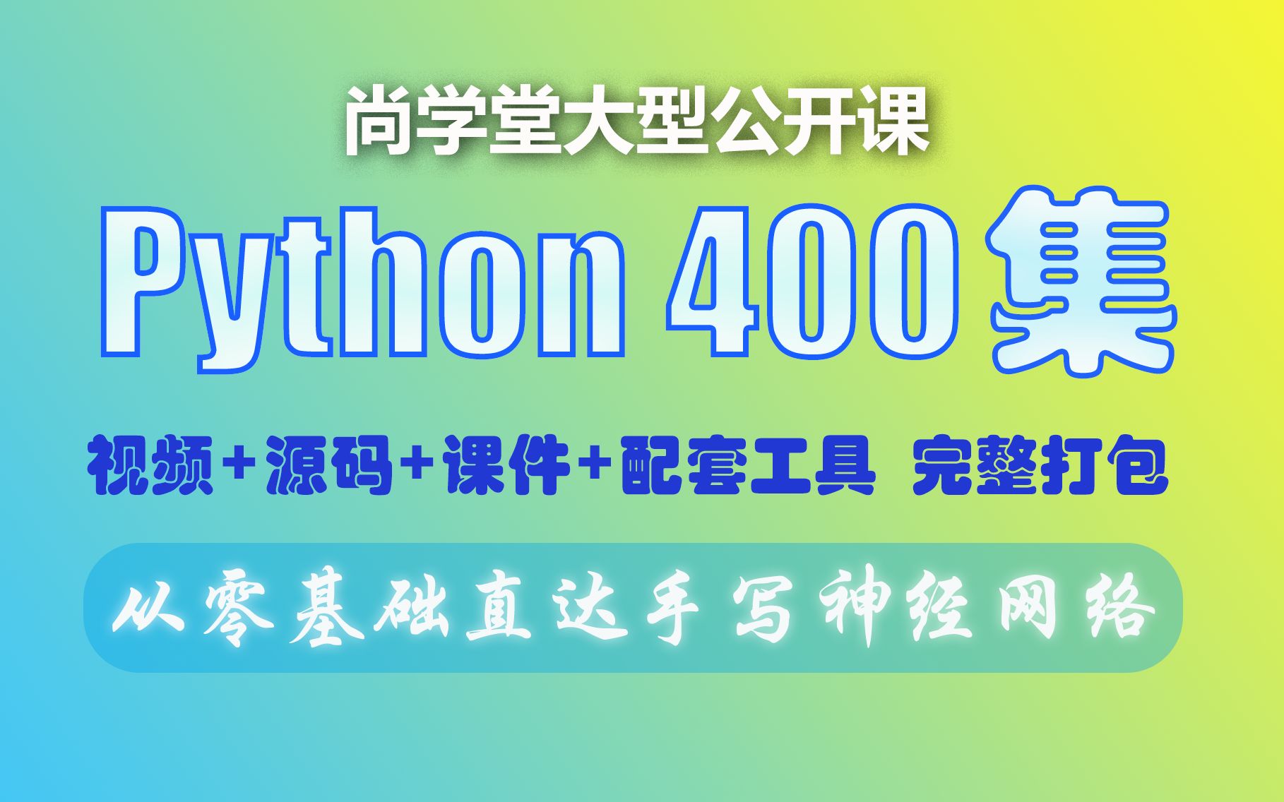 【尚学堂】Python400集(全集共402集)从入门到手写神经网络完整版