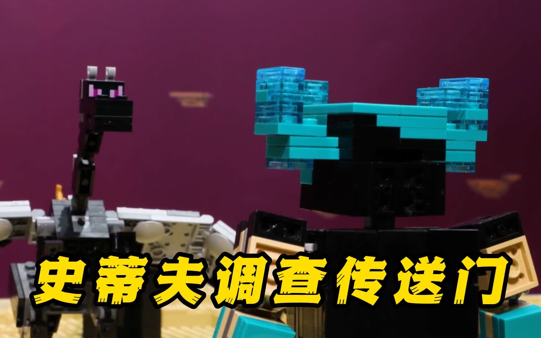 乐高我的世界:利用末影龙大战循声守卫,史蒂夫成功逃出传送门