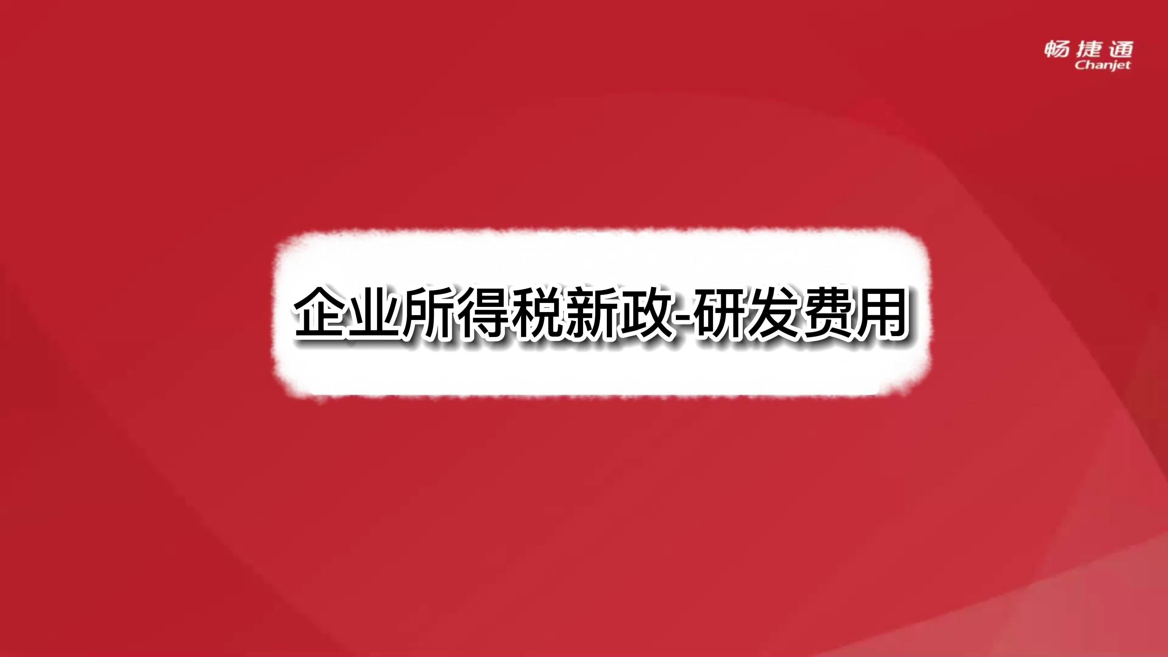 企业所得税新政-研发费用