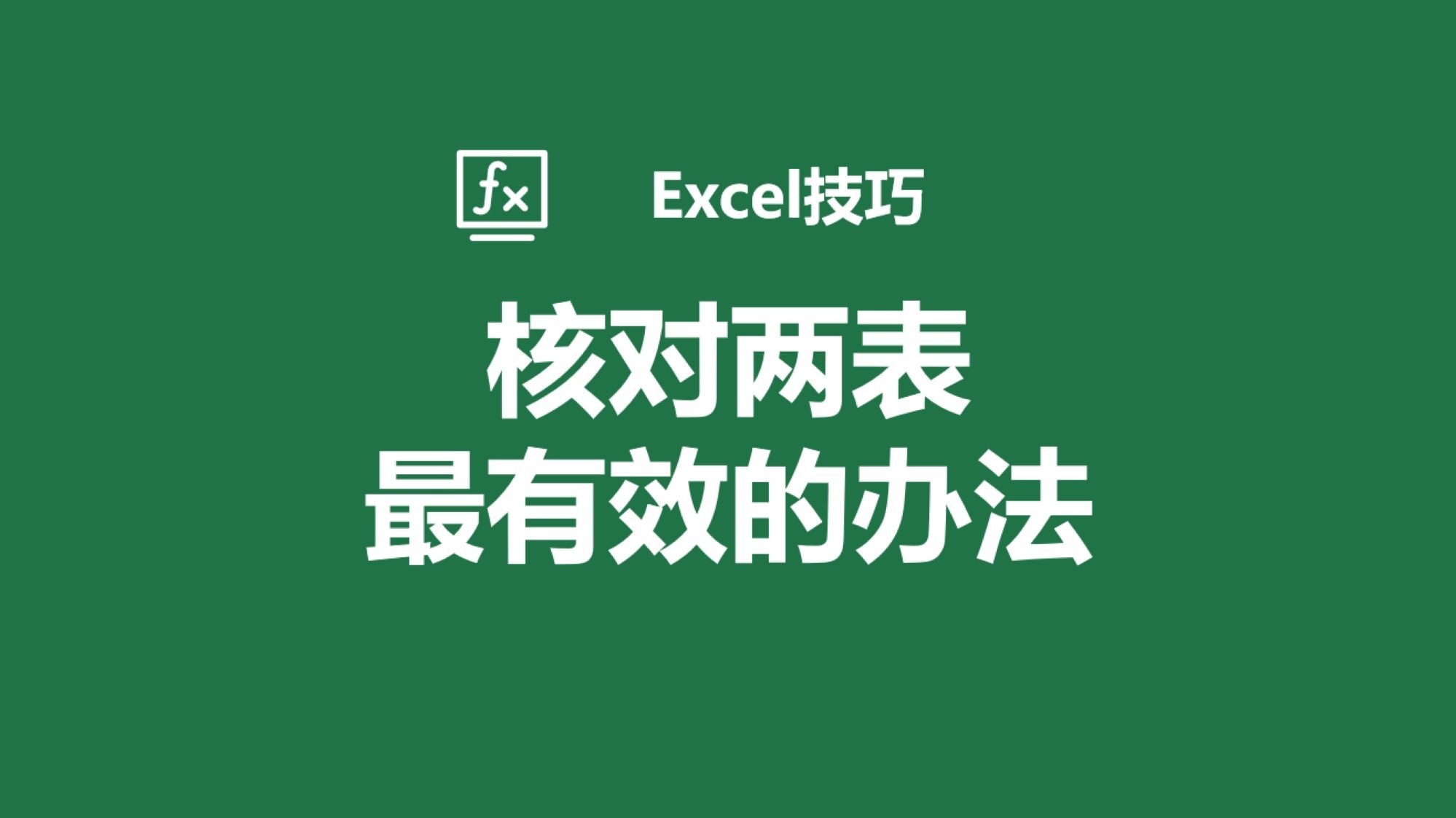 excel核对两表最快最有效的办法