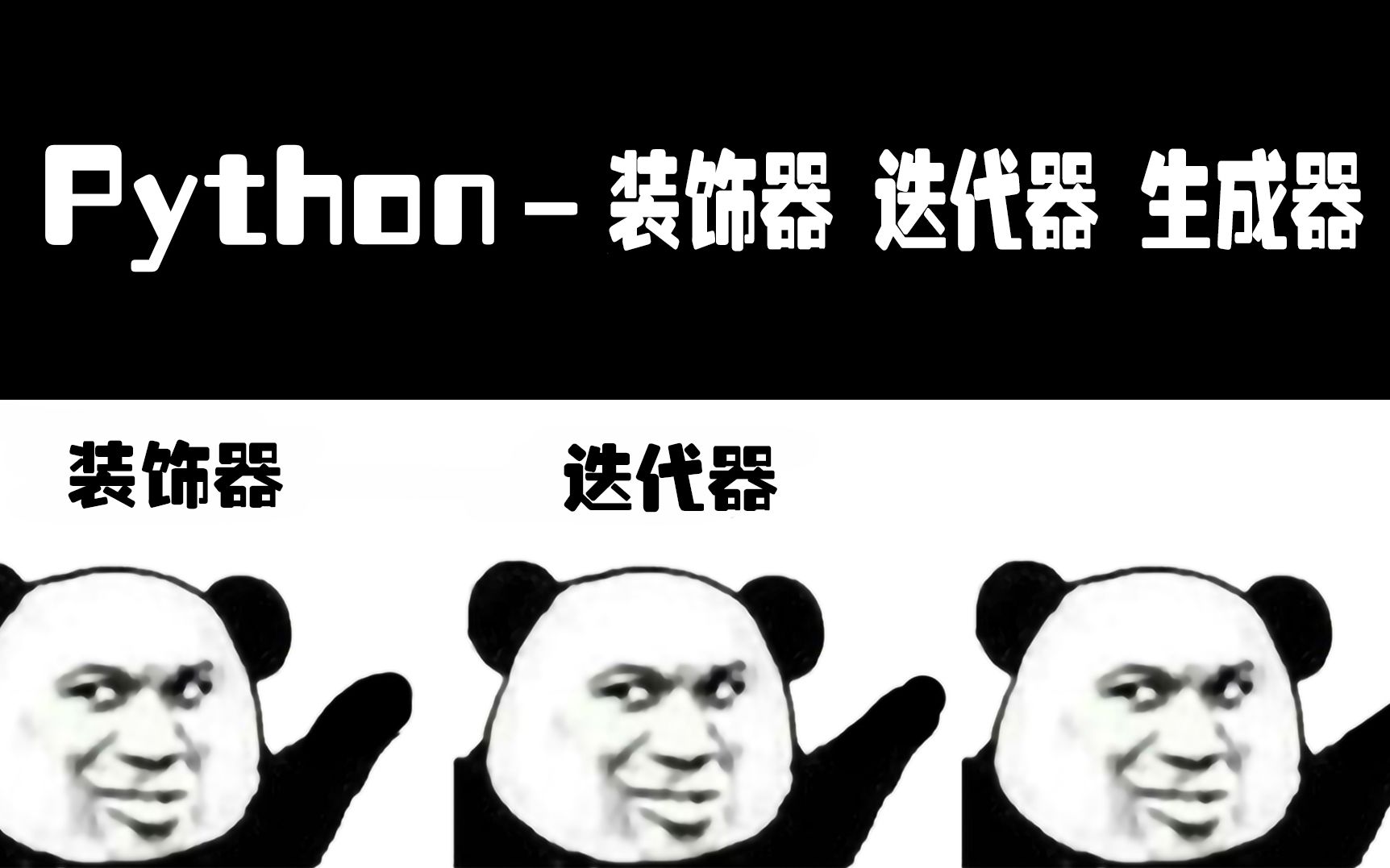 Python有参装饰器、迭代器、生成器