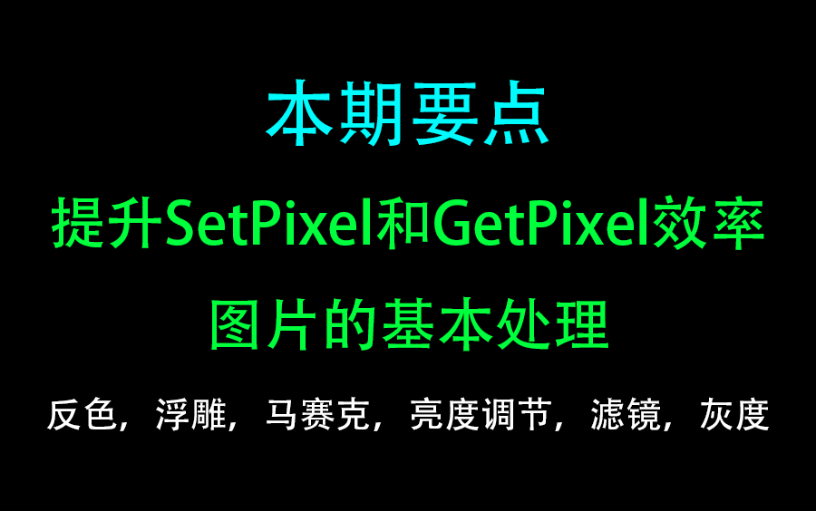 用C#进行图片处理(上)反色,浮雕,马赛克,亮度调节,颜色滤镜,灰度图像