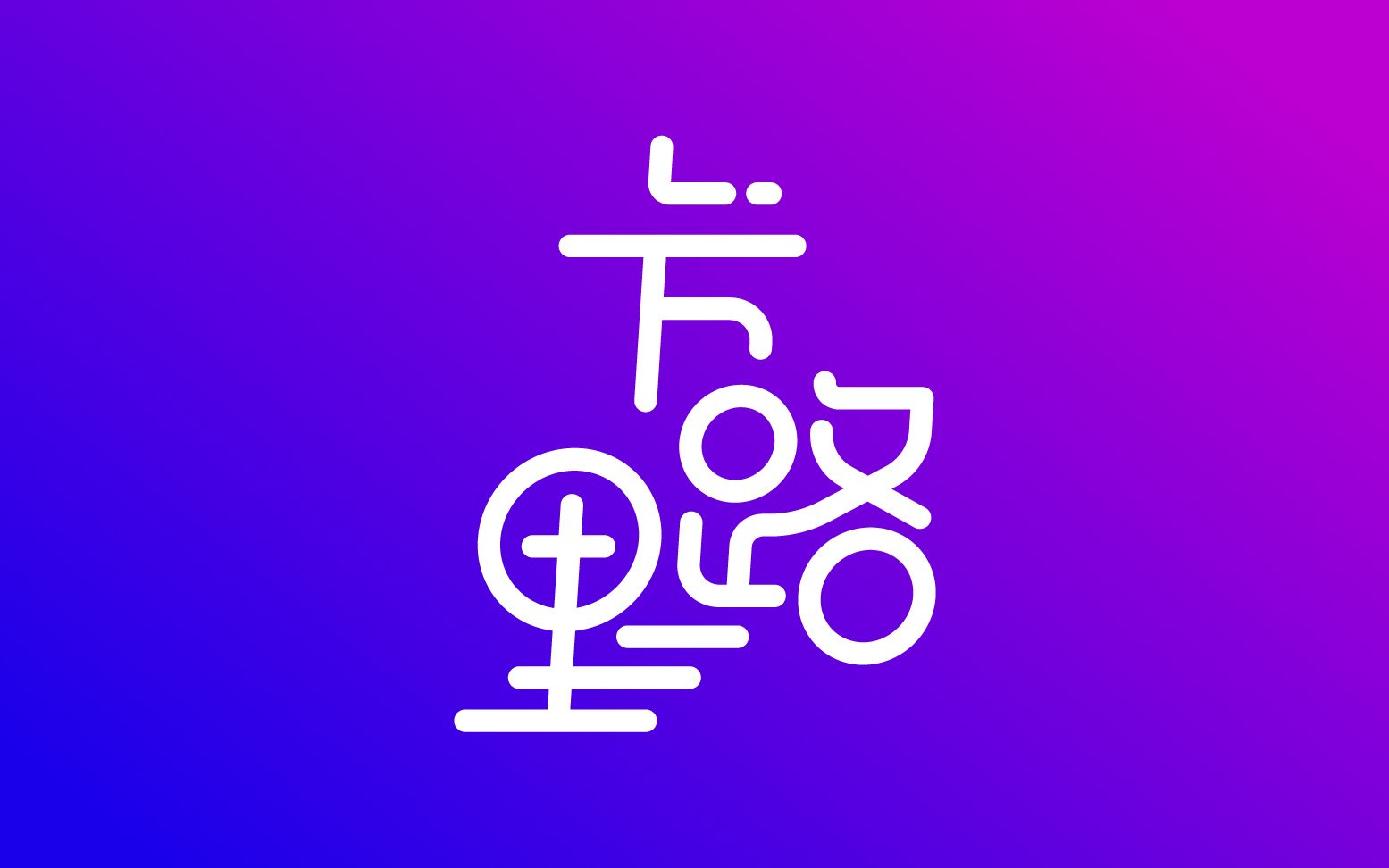 卡路里-变形字【怎么给文字瞬间提升设计感?看】海报#AI PS CDR