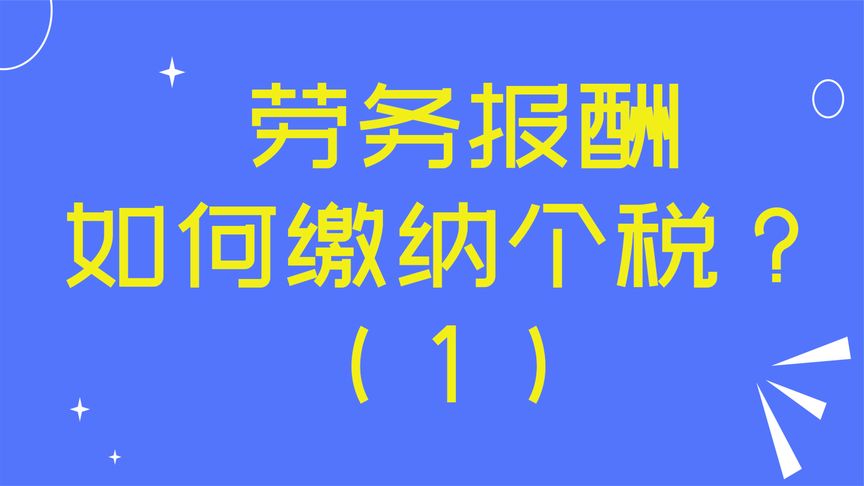 劳务报酬如何缴纳个税?(1)
