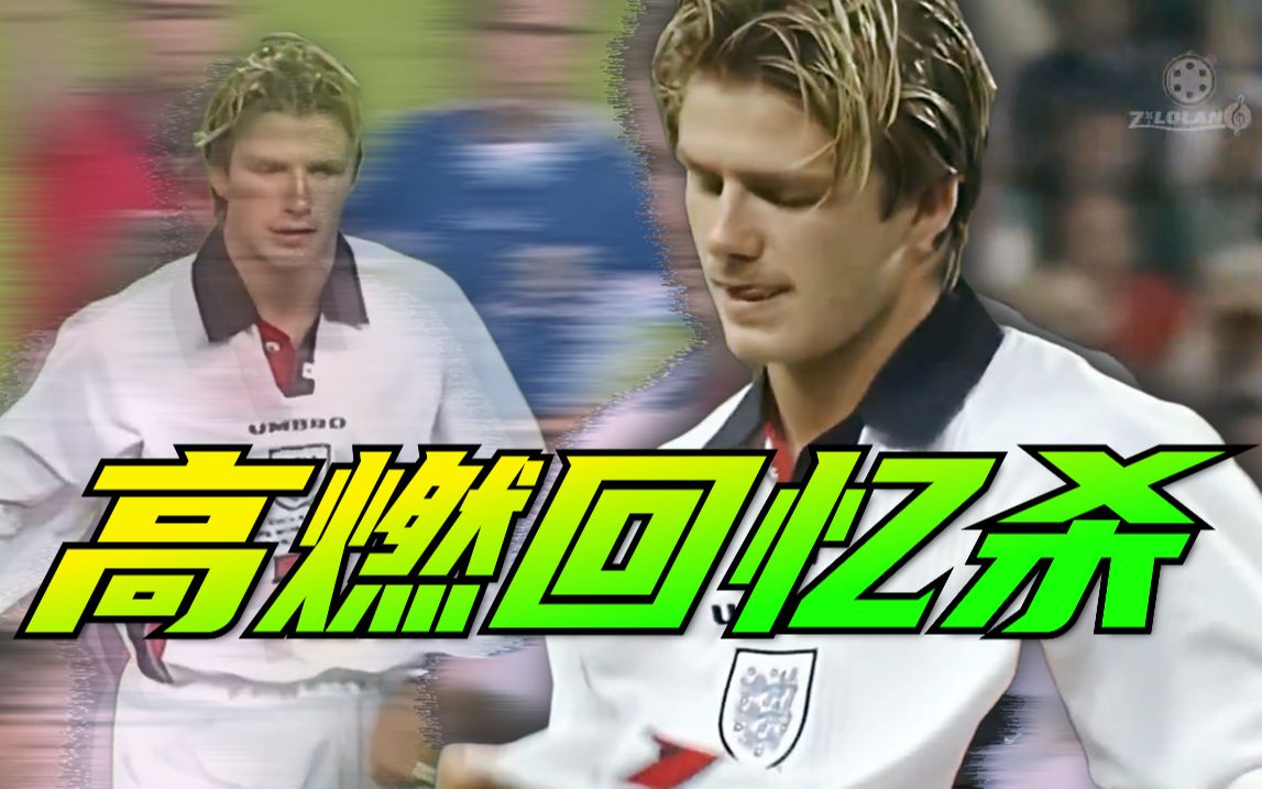 你还记得吗?世界杯经典时刻高燃混剪