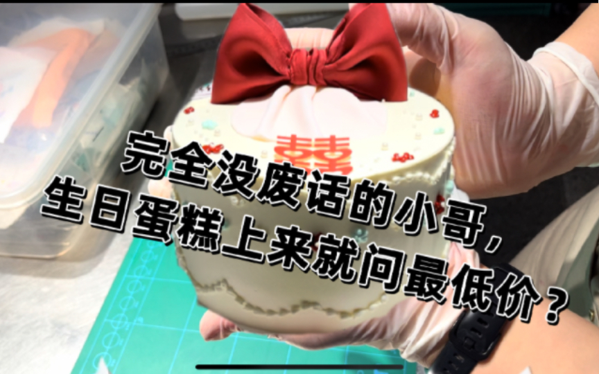 完全没废话的小哥,生日蛋糕上来就问最低价?