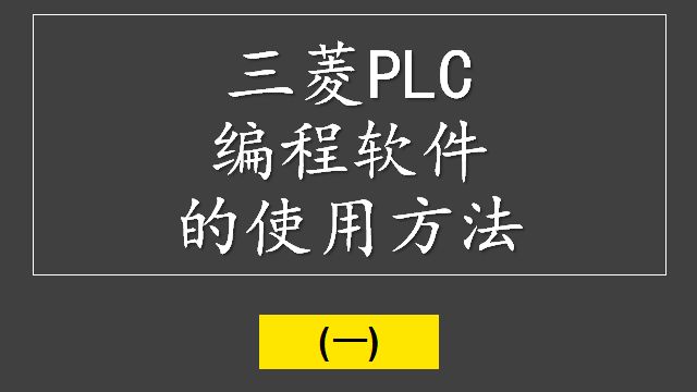 三菱PLC编程软件的使用讲解(一)