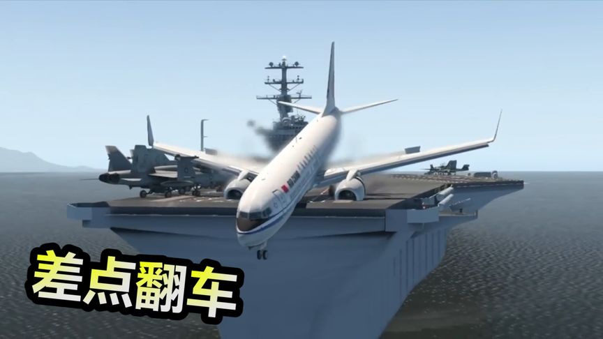 模拟飞行:大飞机强行降落到航空母舰上,差点就翻车,还好刹车硬