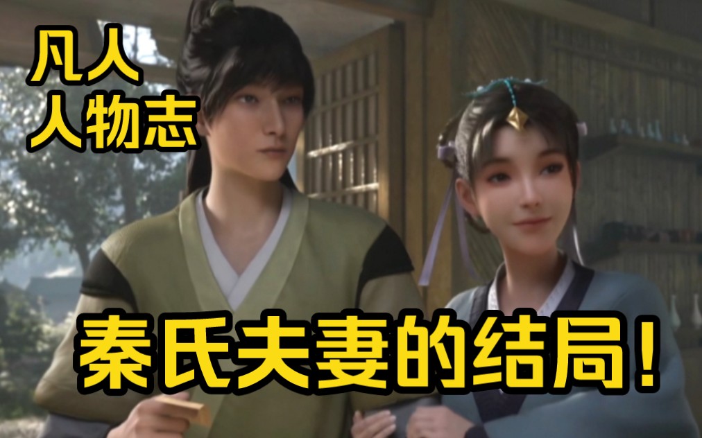 韩立在店铺内结识的那对夫妻 最后怎么样了?(凡人修仙传)