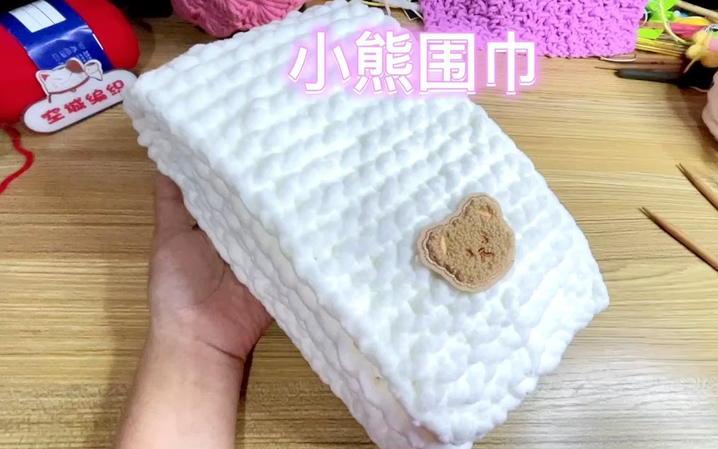 学生版【冰条线小熊围巾】起针编织结尾接线等完整教程@空城编织