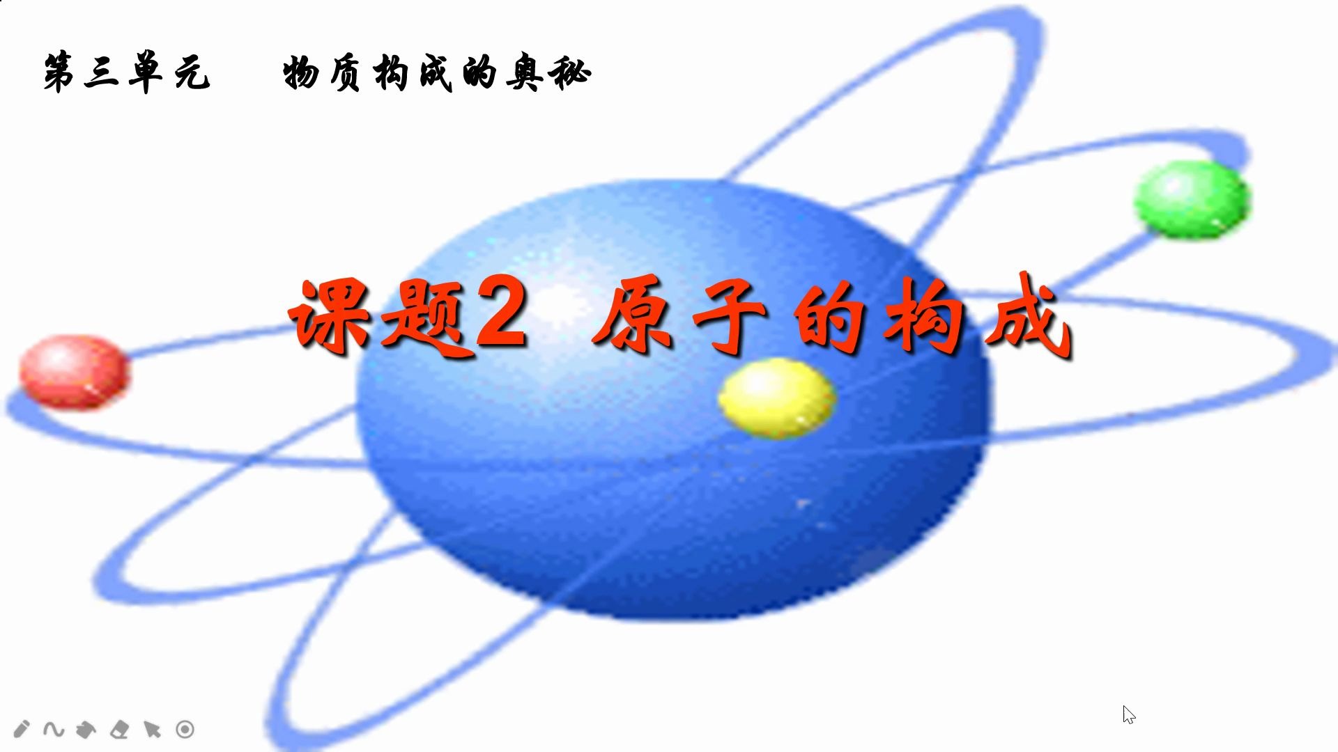快来学习吧-初三化学-3.2原子的结构