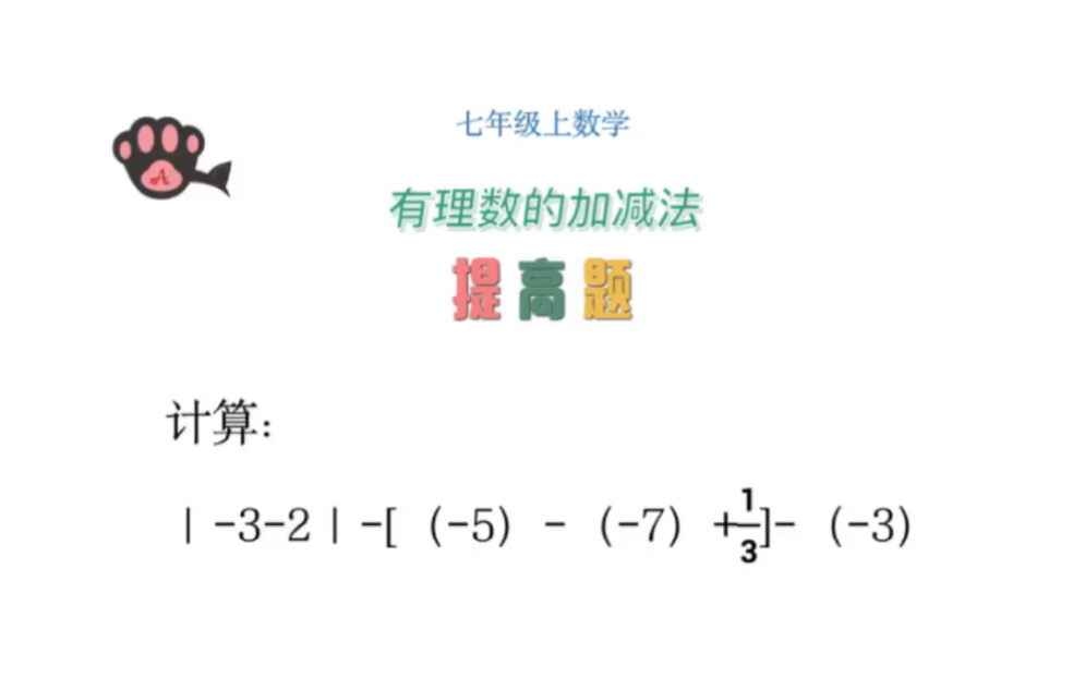 七年级数学-有理数的加减法-提高题