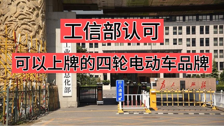 工信部认可,可以上牌的四轮电动车品牌
