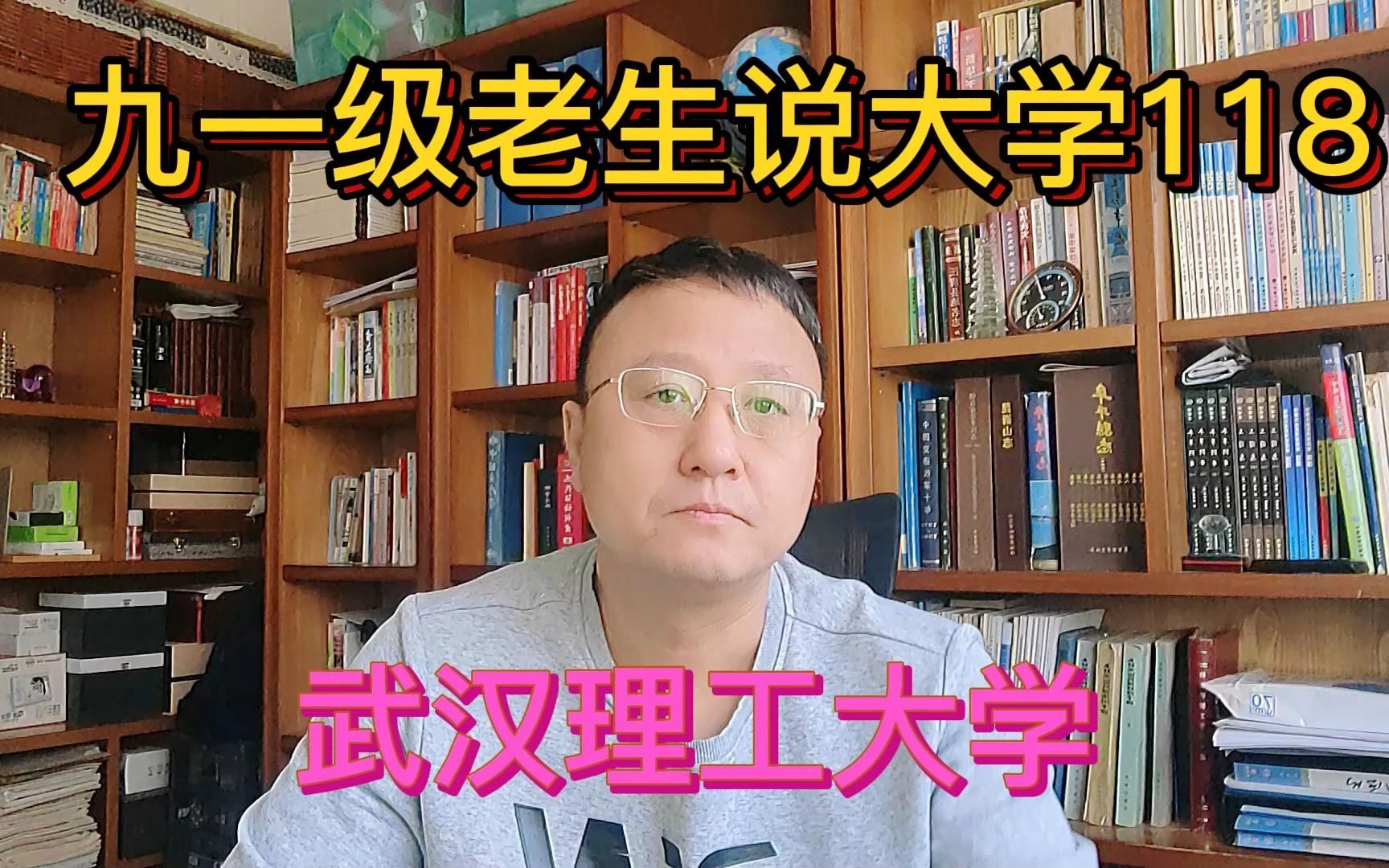 九一级老生说大学118武汉理工大学
