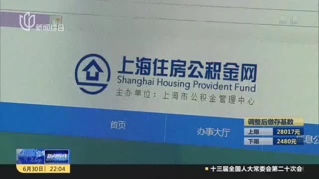 上海明起调整住房公积金缴存基数、缴存比例和月缴存额上下限