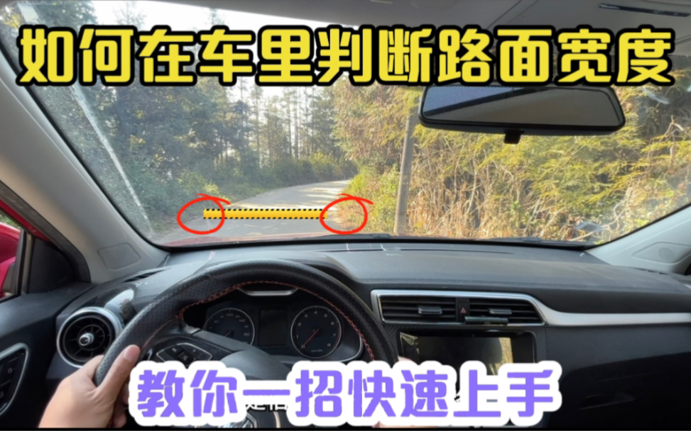 如何在车里判断路面宽度,看好这里两点新手精准判断道路距离
