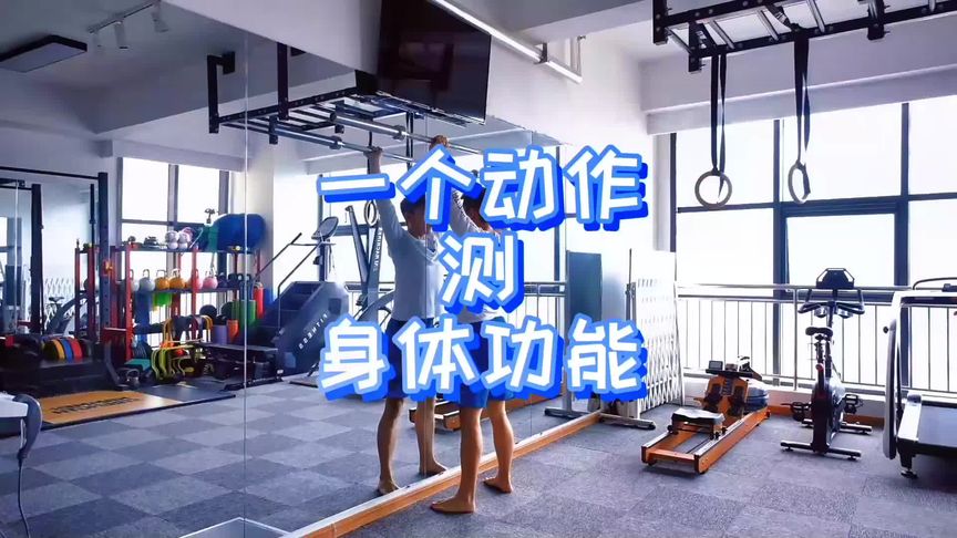 #卓哥健身小妙招 #运动表现 #功能训练 一个动作测试自己身体功能