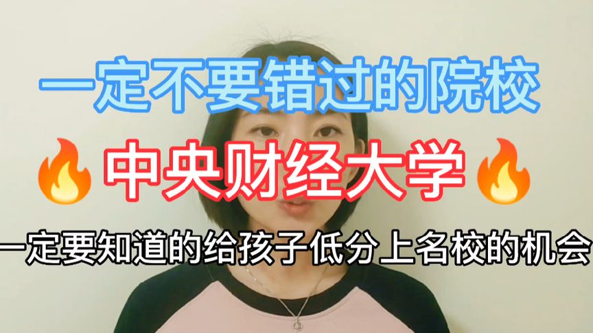 一定不要错过的宝藏院校～中央财经大学