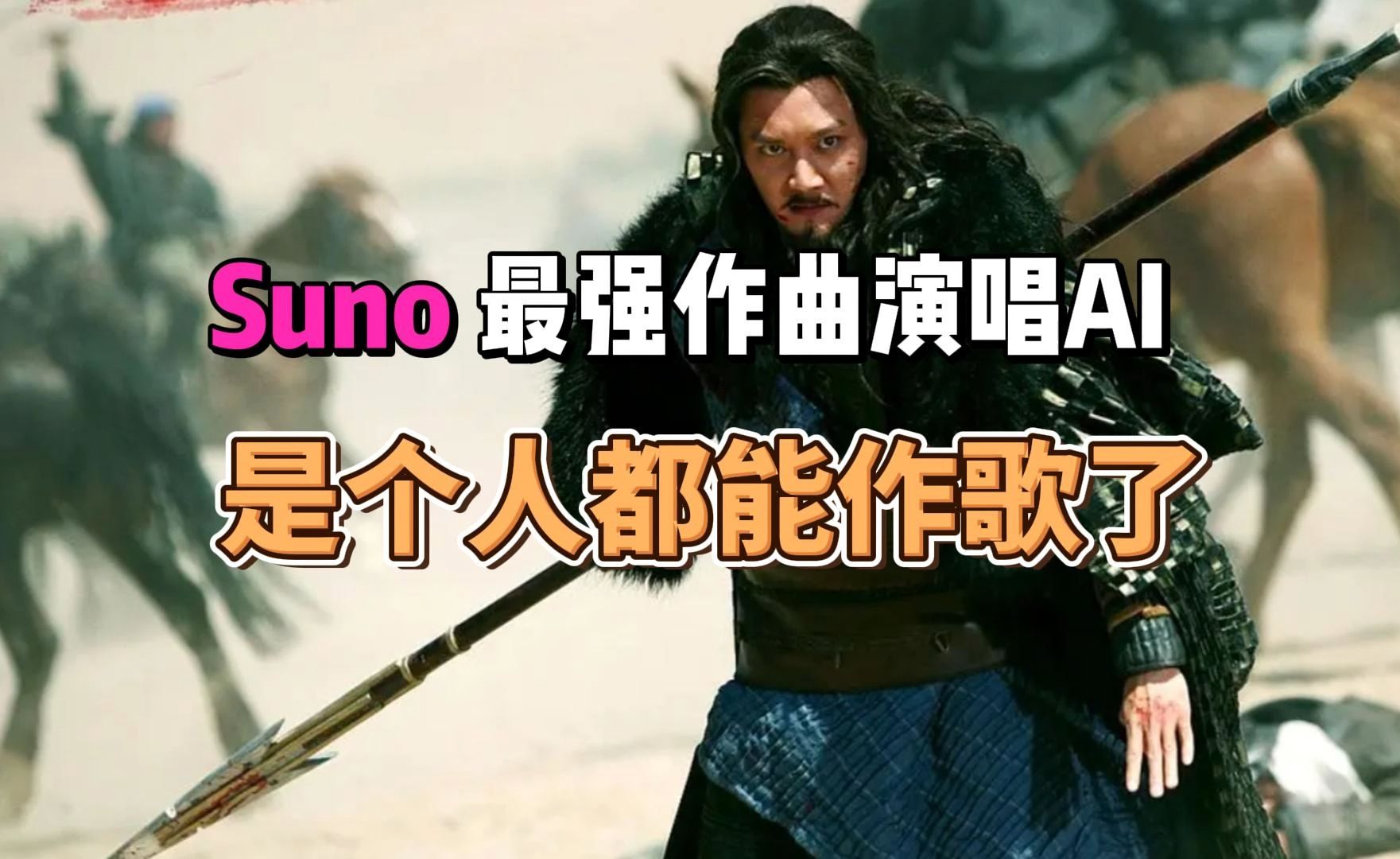 最强作歌AI Suno,一键几秒生成一首歌,真“是个人都能发网络歌曲了。”