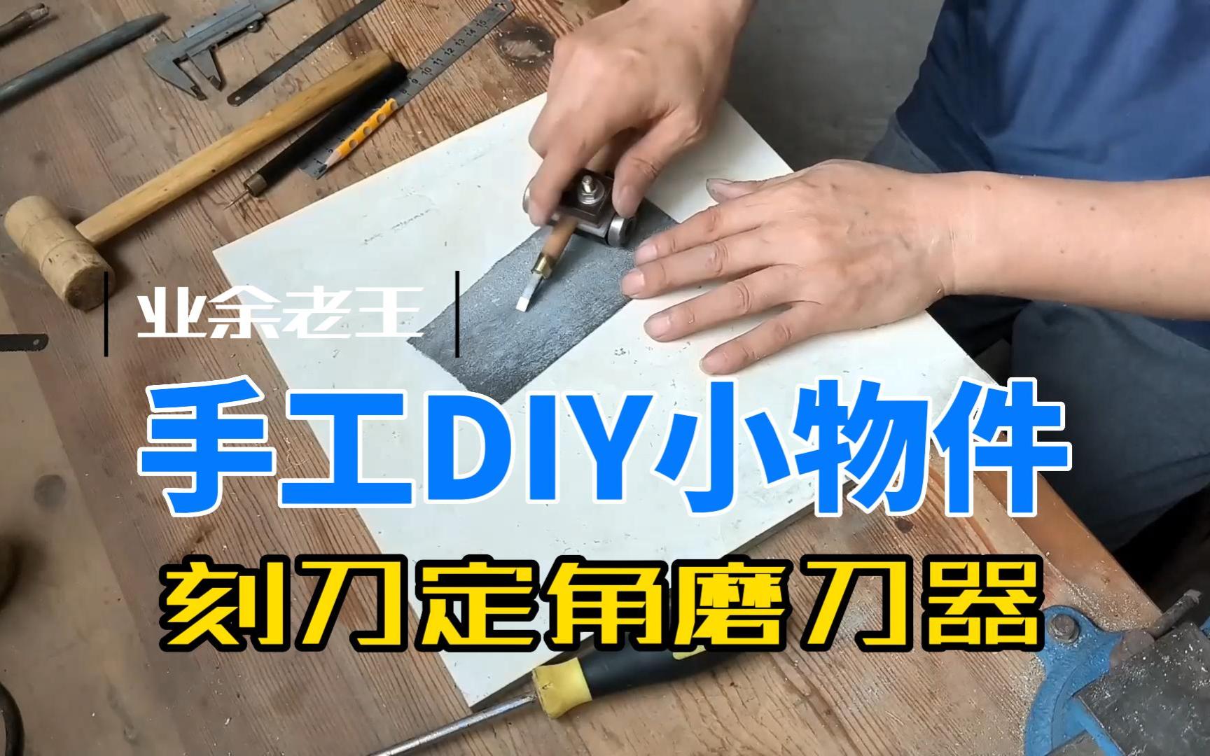 手工DIY小物件 刻刀定角磨刀器