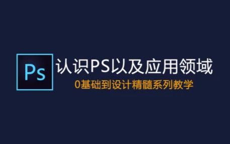 【PS入门】玩了一年PS,竟然不知道这工具用处?那你就落后了!