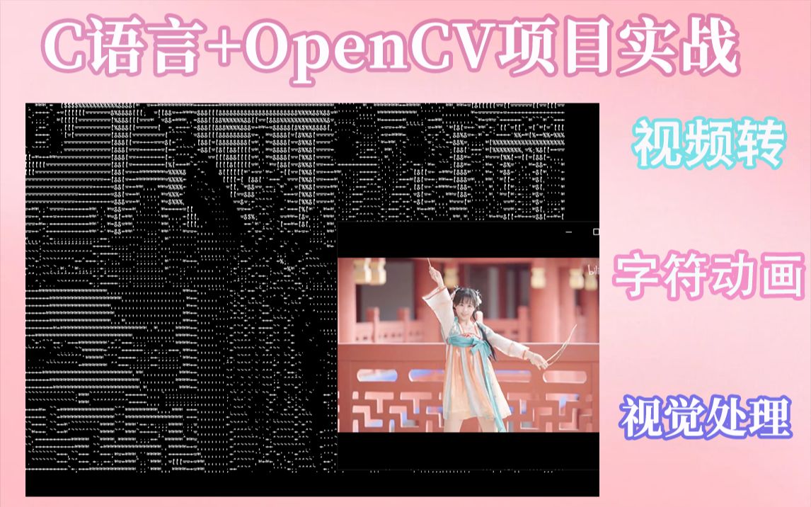 【C/C++编程】纯欲天花板之字符动画!C语言+OpenCV 的骚操作,快速...