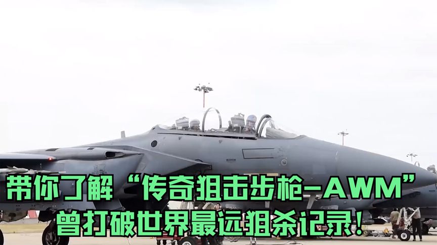 带你了解“传奇狙击步枪-AWM”,曾打破世界最远狙杀记录!