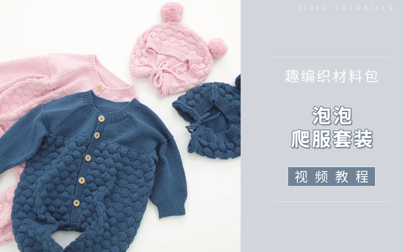 【零基础宝宝毛衣编织教程】棒针DIY泡泡爬服 宝宝连体衣套装 第二集